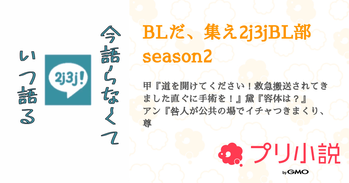 第47話：始まるよ鬼ごっこが（BLだ、集え2j3jBL部 season2）｜無料スマホ夢小説ならプリ小説 byGMO